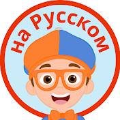 Блиппи на русском - Blippi Аватар автора
