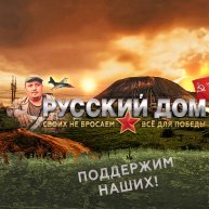 Русский Дом Аватар автора