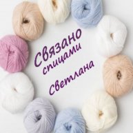 Связано спицами Светлана Аватар автора