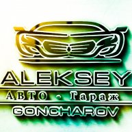Алексей Гончаров Авто Гараж Аватар автора