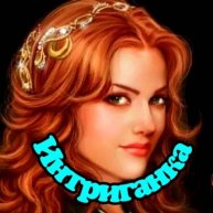 Интриганка Великолепный век Аватар автора