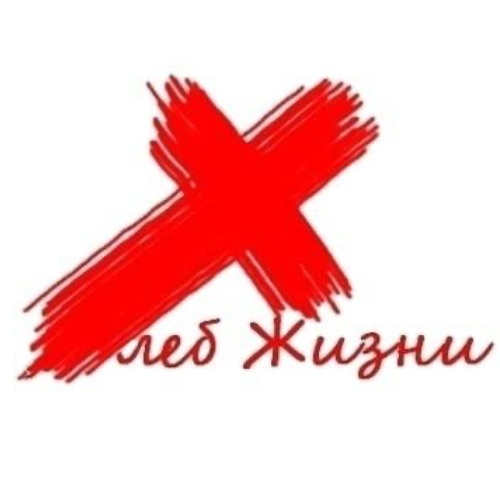 Церковь Хлеб Жизни | Омск