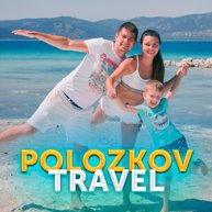 Polozkov Travel Аватар автора