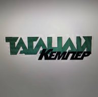 Таганай Кемпер Аватар автора