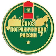 СОЮЗ ПОГРАНИЧНИКОВ РОССИИ Аватар автора