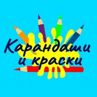 Карандаши и краски Аватар автора