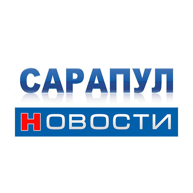 САРАПУЛ НОВОСТИ