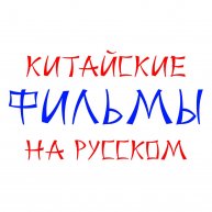 Китайское кино на русском Аватар автора