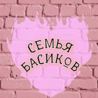 ?СЕМЬЯ БАСИКОВ ? Аватар автора