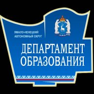 Департамент образования Ямало-Ненецкого АО Аватар автора