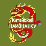 Китайский НАИЗНАНКУ Аватар автора