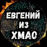 Евгений из ХМАО Аватар автора