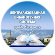 ЦБС города Костромы Аватар автора