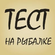 Тест на рыбалке Аватар автора
