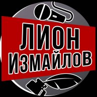 Лион Измайлов Аватар автора