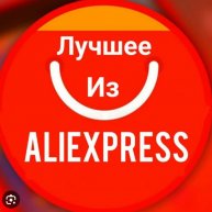 Лучшие Товары  AliExpress Аватар автора
