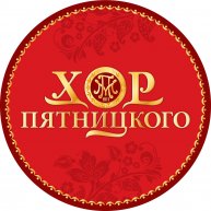 ХОР ИМЕНИ ПЯТНИЦКОГО Аватар автора