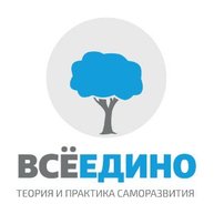 Всё едино - теория и практика саморазвития Аватар автора