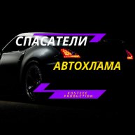 Спасатели Автохлама Аватар автора