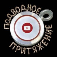 ПОДВОДНОЕ ПРИТЯЖЕНИЕ Аватар автора