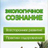 ЭКОЛОГИЧНОЕ СОЗНАНИЕ сыроедение веганство эко Аватар автора