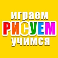 Играем РИСУЕМ Учимся Аватар автора