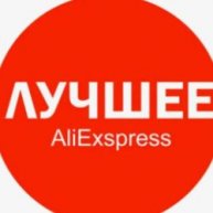 Лучшее с АЛИэкспресс Аватар автора