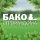 Иконка канала БАКО. СТРОИМ ЗАГОРОДНЫЕ ДОМА