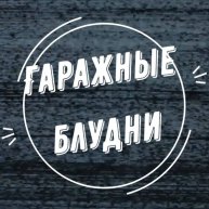 Гаражные Блудни. Виктор Аникин Аватар автора