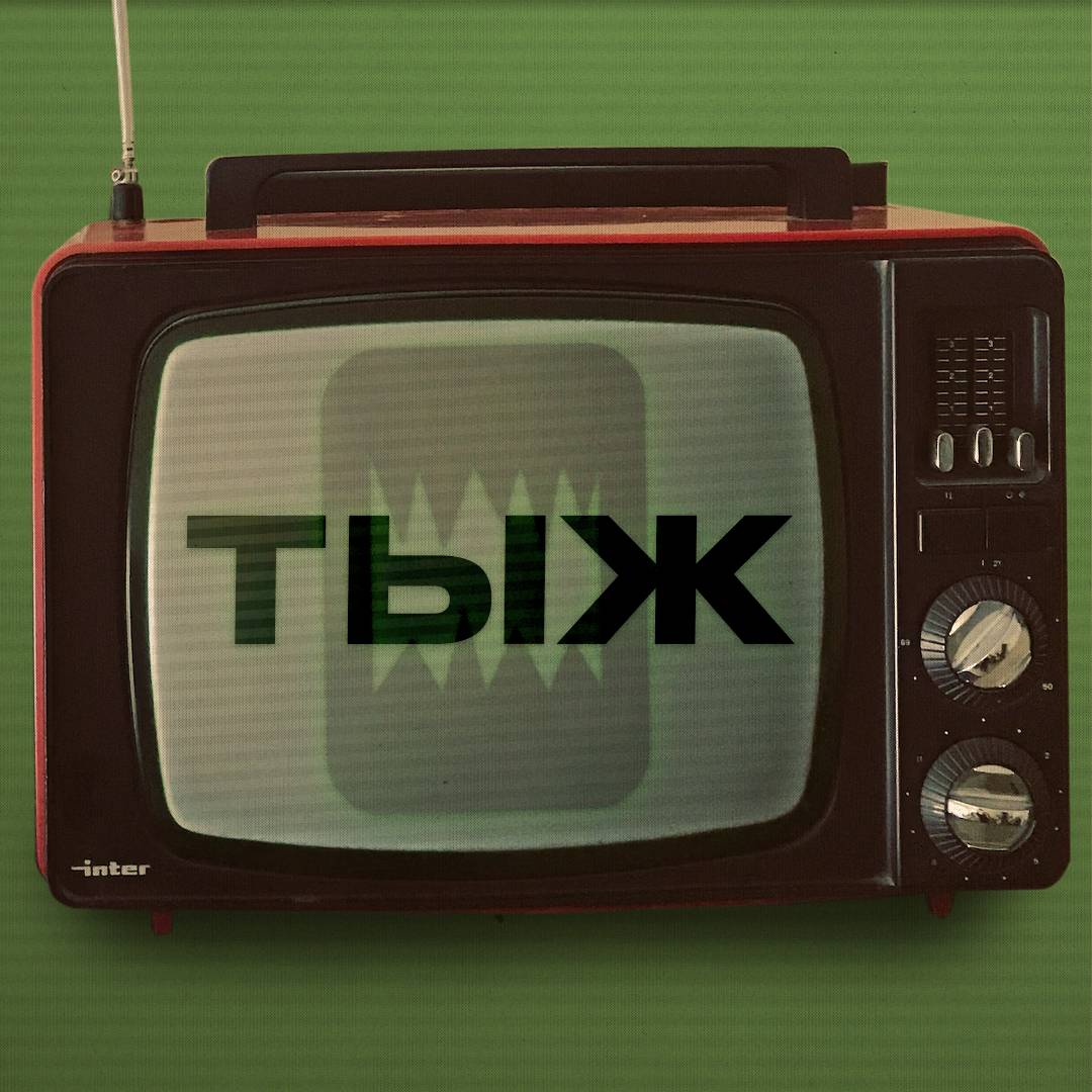 Тыжпрограммист