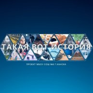 ТАКАЯ ВОТ ИСТОРИЯ Аватар автора