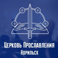 Церковь ПРОСЛАВЛЕНИЯ г.Норильск Аватар автора
