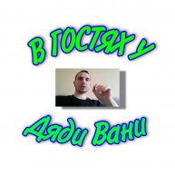 В гостях у дяди Вани Аватар автора