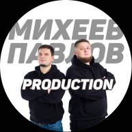 Михеев и Павлов PRODUCTION Аватар автора