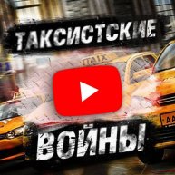 Таксистские Войны Аватар автора
