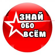 Знай обо всем Аватар автора