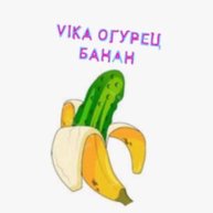 VIKA ОГУРЕЦ БАНАН Аватар автора