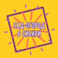 Сад-Огород в Сибири Аватар автора