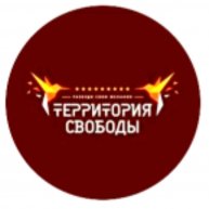 ТЕРРИТОРИЯ СВОБОДЫ Аватар автора