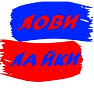 ЛОВИ ЛАЙКИ Аватар автора