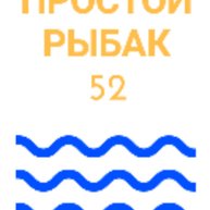 простой рыбак 52 Аватар автора