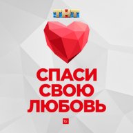 Спаси свою любовь Аватар автора