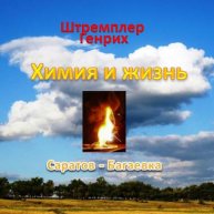 ХИМИЯ И ЖИЗНЬ Аватар автора