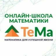 Онлайн-школа математики ТеМа Аватар автора