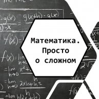 matematika_prosto_o_slognom Аватар автора