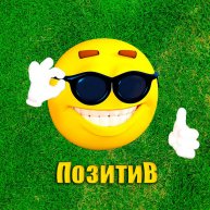 ПозитиВ Аватар автора