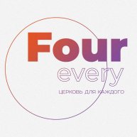 Four every - Церковь для каждого Аватар автора