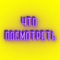 Что Посмотреть Аватар автора