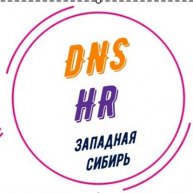 DNS HR Дивизион Западная Сибирь Аватар автора
