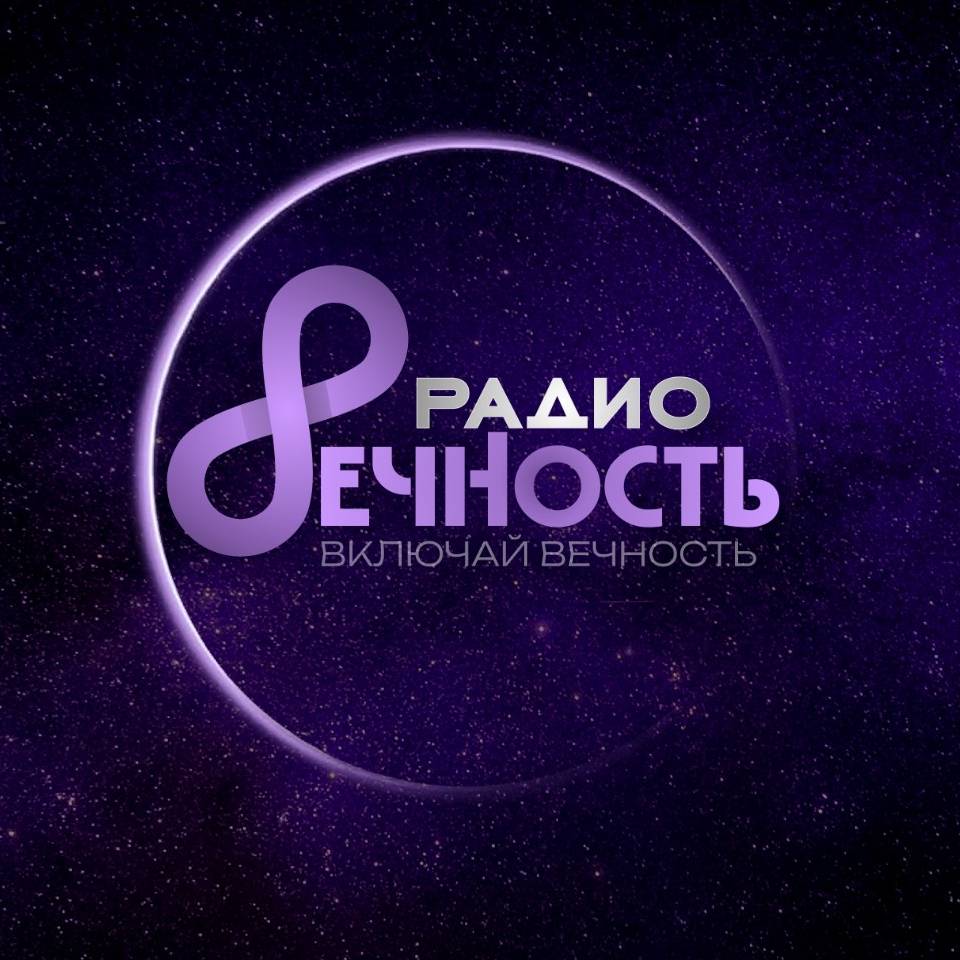 РАДИО ВЕЧНОСТЬ